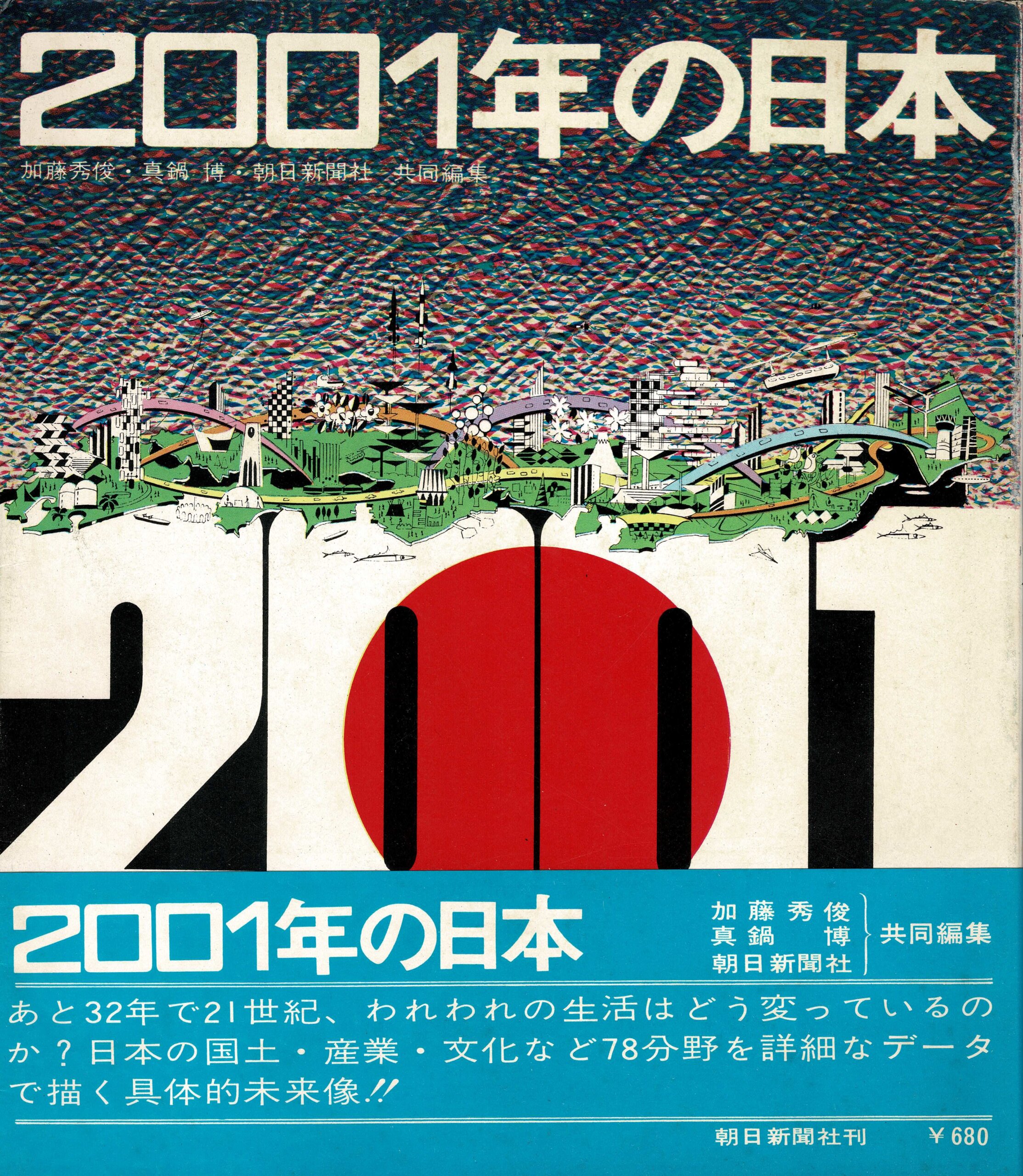 2001年の日本（帯付） - 小松左京ライブラリ